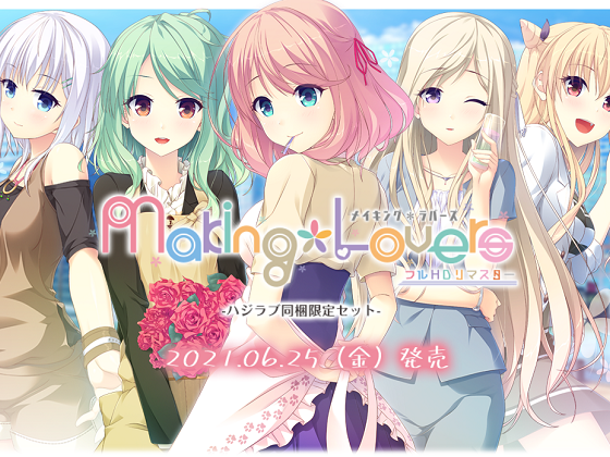 [SMEE] Making*Lovers フルHDリマスター - 黃油叔的黃油情報 | R18 - H GAME