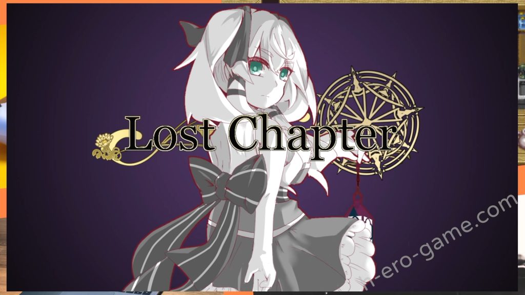 [アルミカディア] Lost Chapter - 黃油叔的黃油情報 | R18 - H GAME