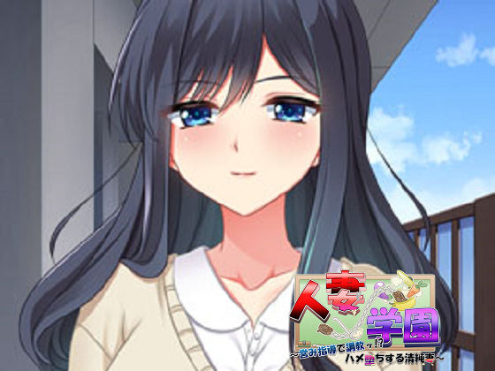 [TRYSET Break] 人妻学園 〜営み指導で調教ッ！？ハメ堕ちする清純妻〜 - 黃油叔的黃油情報 | R18 - H GAME