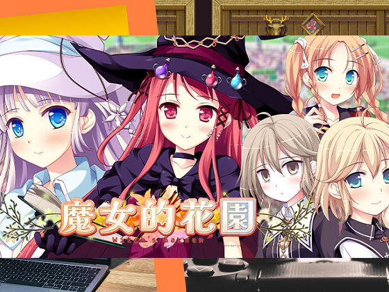 [ういんどみるOasis] 魔女的花園 - 黃油叔的黃油情報 | R18 - H GAME